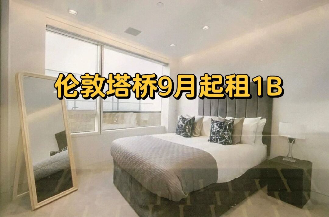 伦敦塔桥九月起租1B 前台健身房泳池get!-Awehome