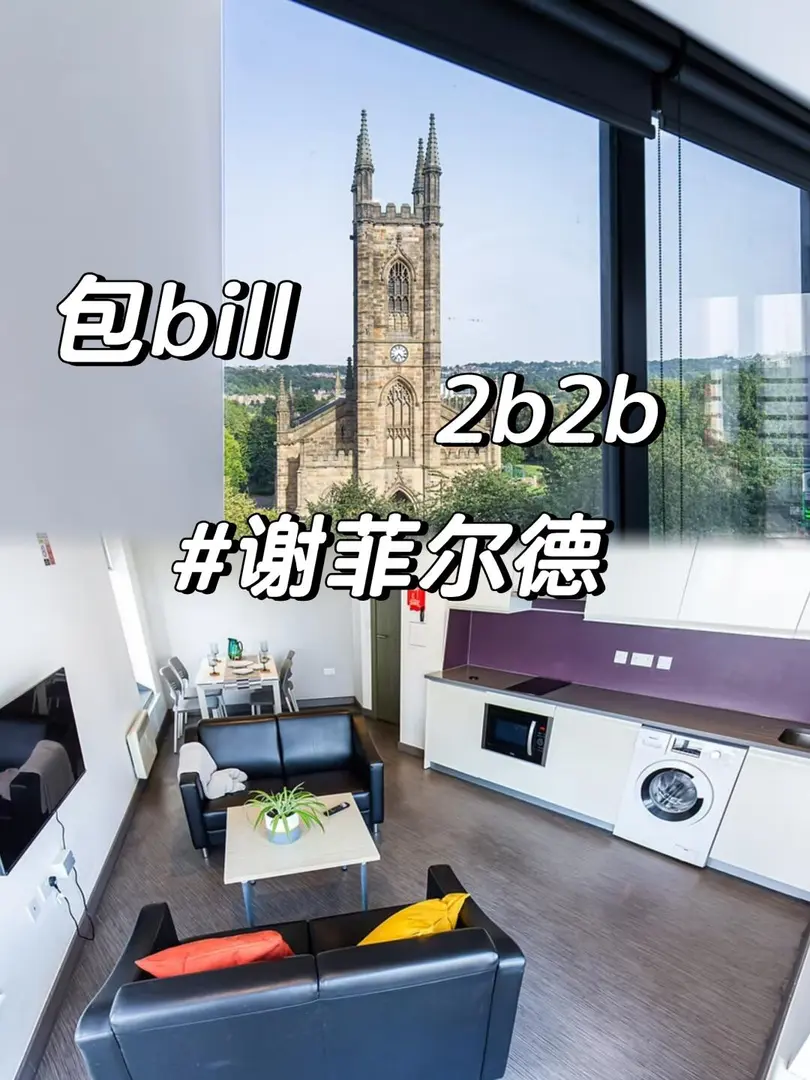 谢菲尔德|谢菲｜谢菲租房看这里！-Awehome